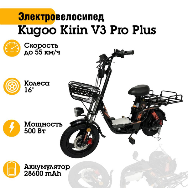 Электровелосипед Kugoo Kirin V3 PRO PLUS, 500W 60V 28.6Ah - купить с доставкой по выгодным ценам ...