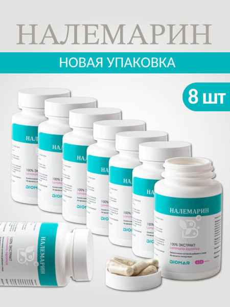 Налемарин (100% экстракт ламинарии японской) 60 капсул. Набор 8 шт ...