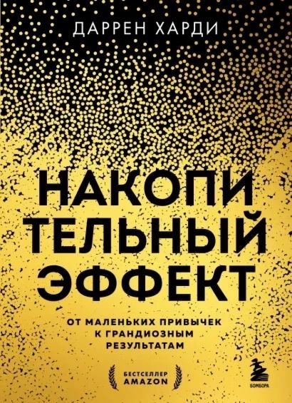 Накопительный эффект. От маленьких привычек к грандиозным результатам ...