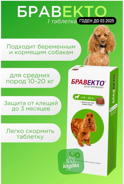 Бравекто таблетка(Bravecto)10-20 кг от клещей и блох для собак - купить ...