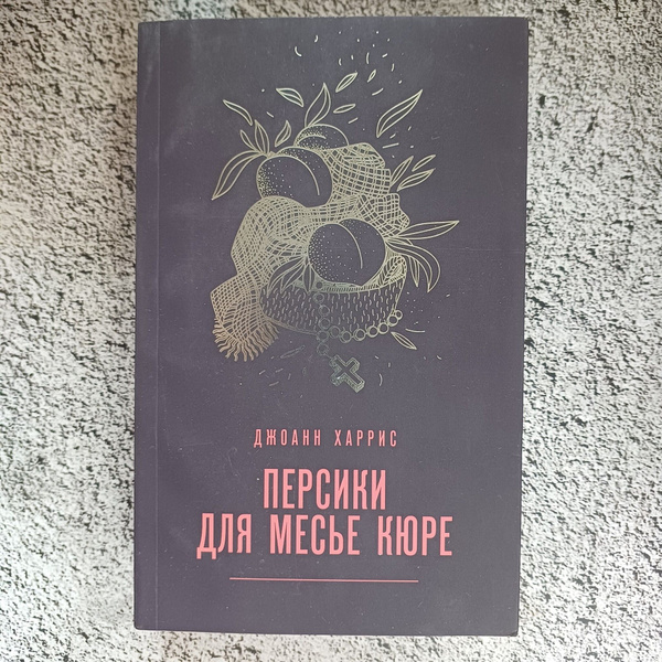 Персики для месье кюре / Харрис Джоанн - купить с доставкой по выгодным ...