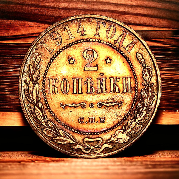 Монета Российской Империи 2 копейки 1914 года, СПБ. Николай II - купить в интернет-магазине OZON ...