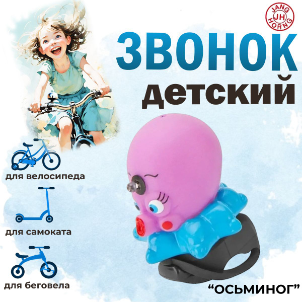 Звонок на велосипед Клаксон CO-Union CHL-1001OC Осьминог со светодиодом ...