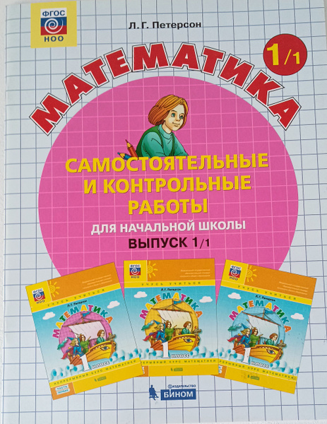 Петерсон Л. Г. Математика 1 класс Самостоятельные и контрольные работы ...