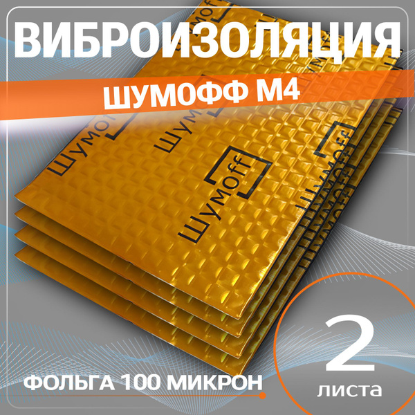 Виброизоляция Шумофф М4 - 2 листа, толщина 4 мм. шумоизоляция для пола ...