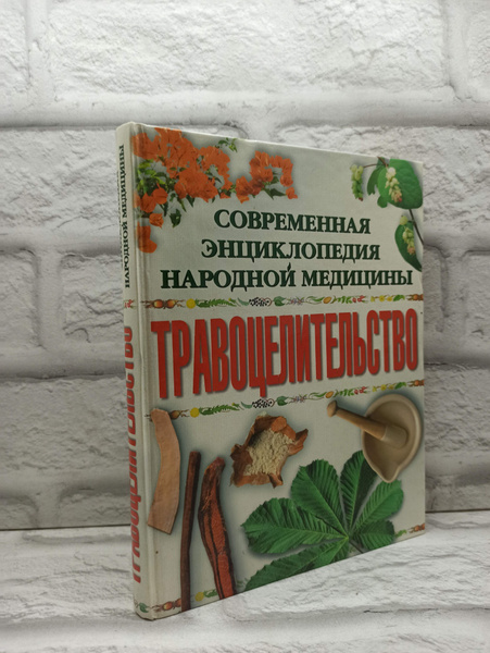 Травоцелительство. Современная энциклопедия народной медицины | Катина ...
