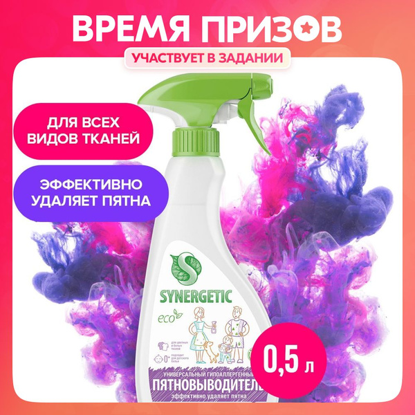 Пятновыводитель спрей для предварительной обработки пятен SYNERGETIC 0,5 л гипоаллергенный, эко ...
