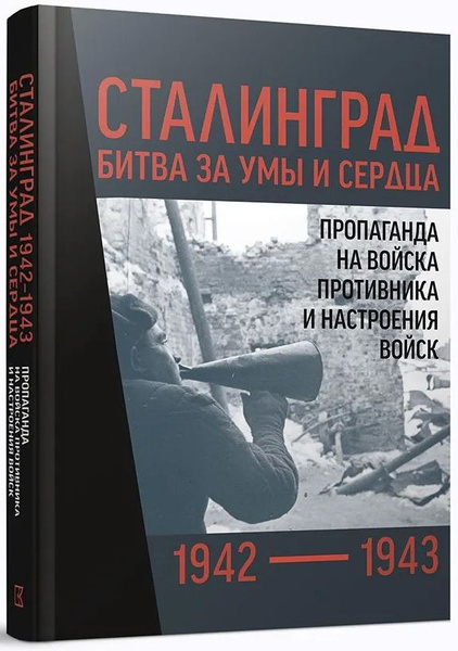 Книга Сталинград 1942 1943. Битва за умы и сердца. Пропаганда на войска противника и настроения ...