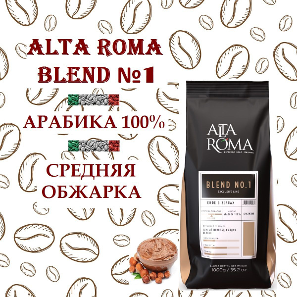 Зерновой кофе ALTA ROMA BLEND №1, пакет, 1кг - купить с доставкой по ...