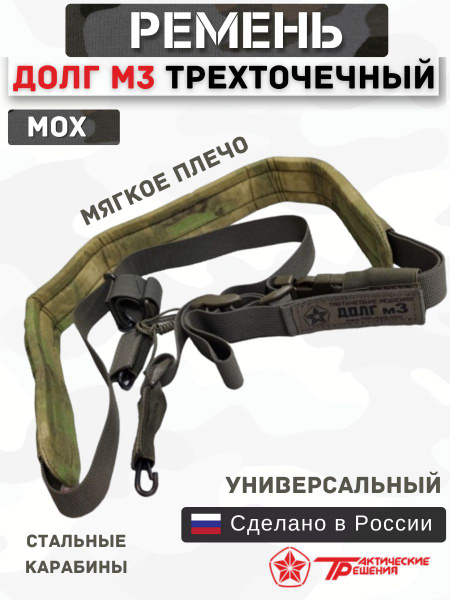 Ремень оружейный ДОЛГ М3 Трехточечный Мох - купить с доставкой по ...