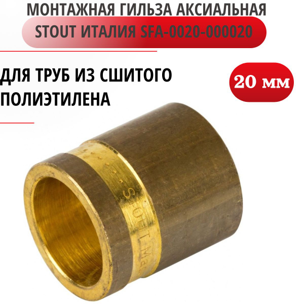 Монтажная гильза 20 надвижная для труб из сшитого полиэтилена ...