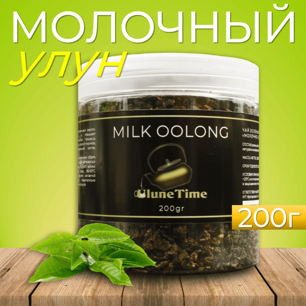 Чай улун молочный (сливочный)200 гр - купить с доставкой по выгодным ...