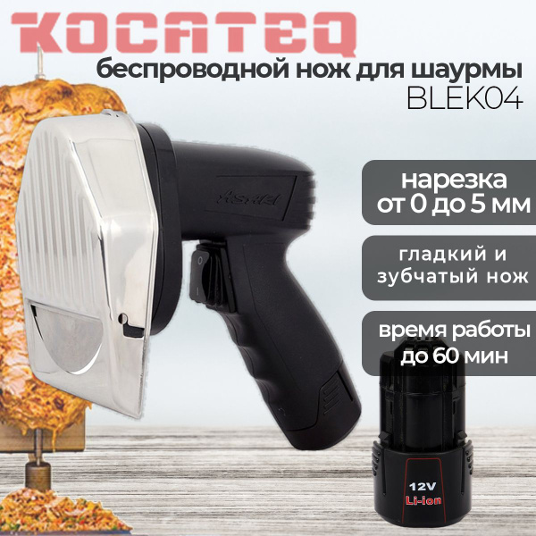 Нож электрический для шаурмы Kocateq BLEK04 на аккумуляторе, беспроводной, гладкий/зубчатый нож ...
