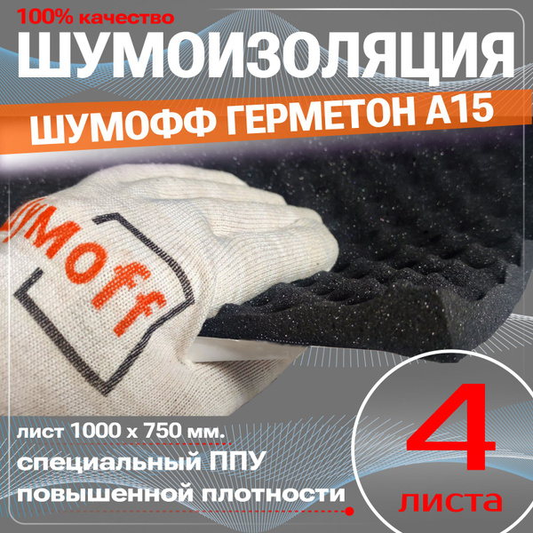 Шумофф Герметон 15 - 4 листа, толщина 15 мм. Шумоизоляция для ...