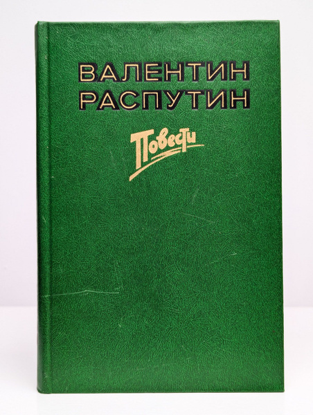 Последний срок. Прощание с Матёрой. Пожар | Распутин Валентин - купить ...