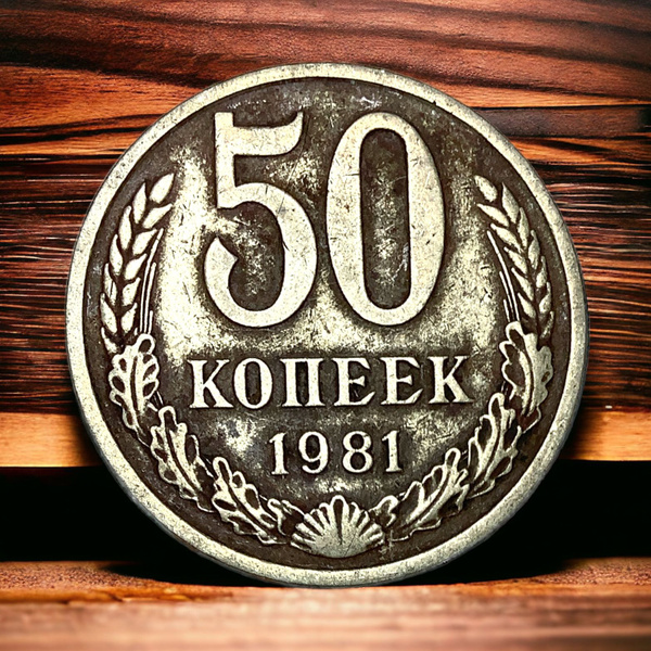 Монета СССР 50 копеек 1981 года. Герб - купить в интернет-магазине OZON с быстрой доставкой ...