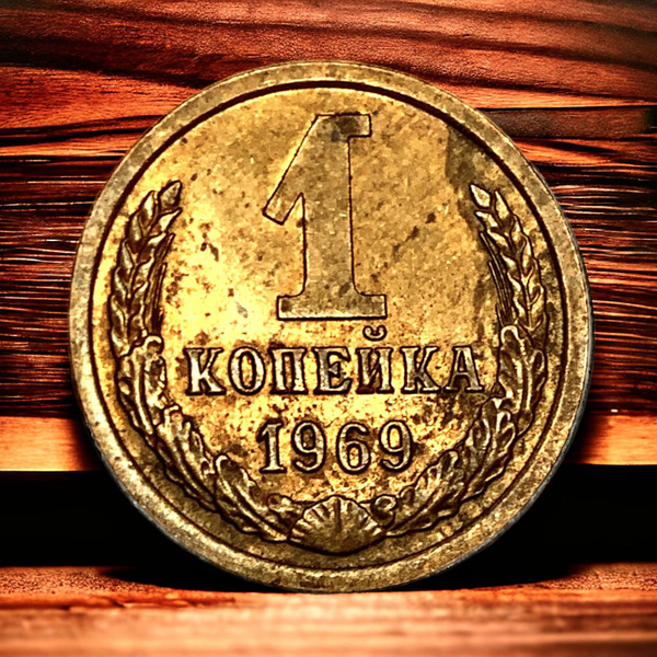 Монета СССР 1 копейка 1969 года. Герб - купить в интернет-магазине OZON с быстрой доставкой ...