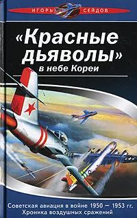 "Красные дьяволы" в небе Кореи. Советская авиация в войне 1950-1953 гг. Хроника воздушных ...