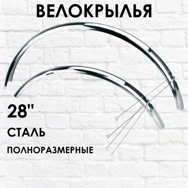 28" Крылья на велосипед полноразмерные, металлические - купить с ...
