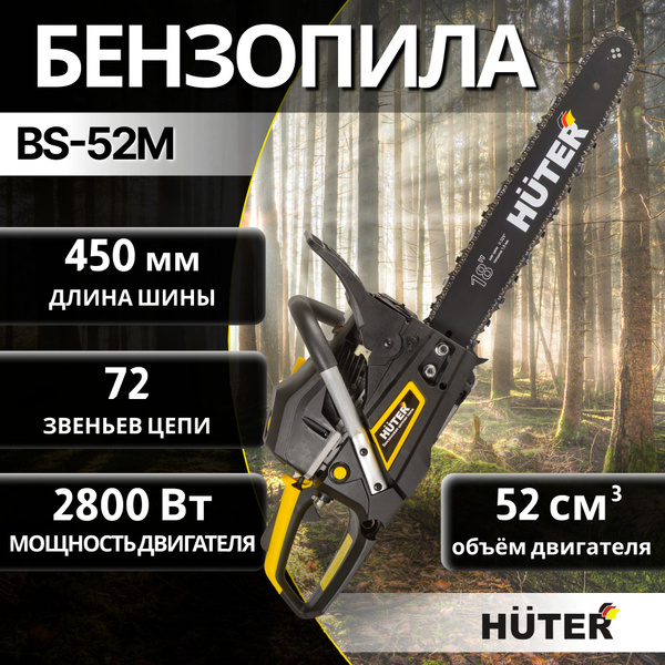 Бензопила BS-52M Huter цепная бензиновая пила - купить с доставкой по выгодным ценам в интернет ...