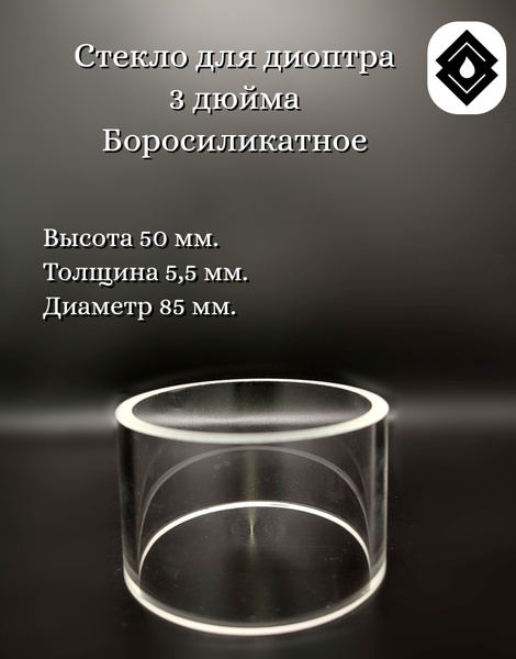 Боросиликатное стекло для диоптра (3 дюйма) 50мм. - купить с доставкой ...