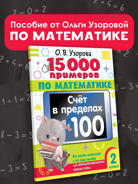 15 000 примеров по математике. Счет в пределах 100. Все способы ...