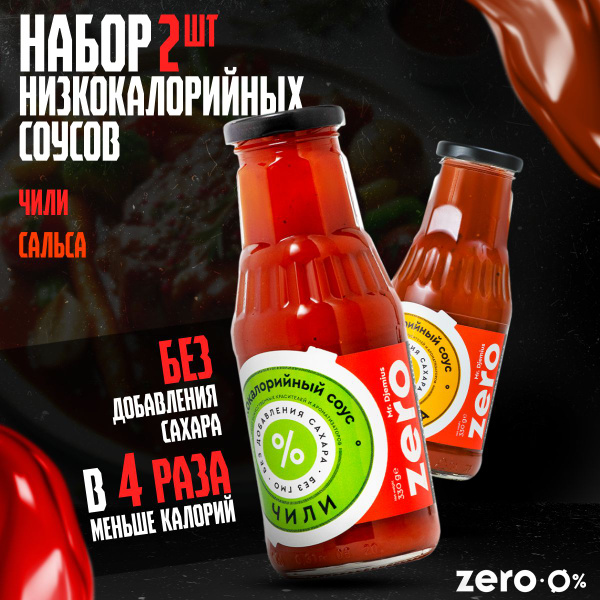 Mr.Djemius ZERO Набор низкокалорийных соусов 2 вкуса: Сальса и Чили по ...