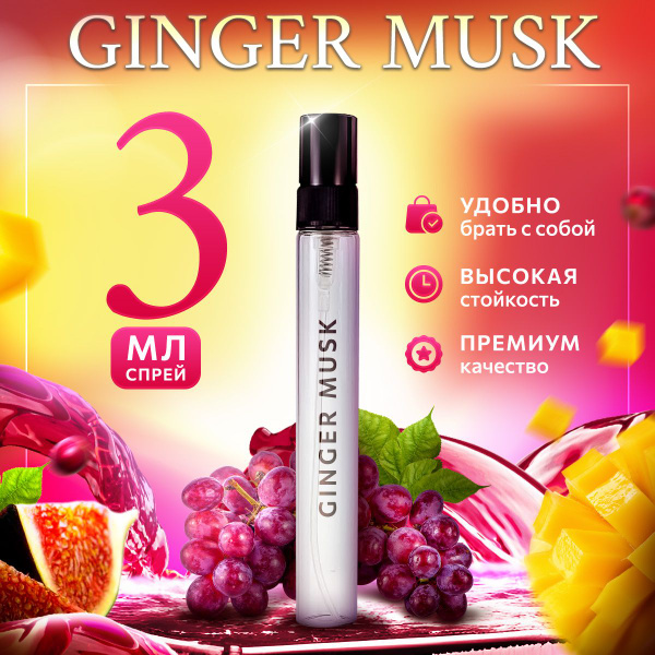 Ginger Musk Вода парфюмерная 3 мл (781511042)