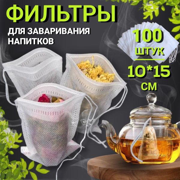 Фильтр пакеты для чая 10х15 см 100 шт - купить с доставкой по выгодным ...