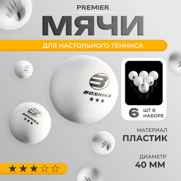 Мяч для настольного тенниса BOSHIKA Premier 3***, набор 6 шт., ABS, цвет белый купить на OZON по ...