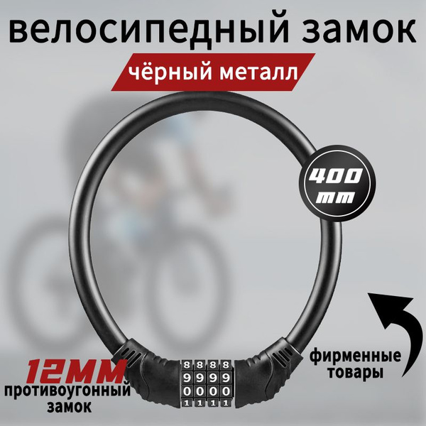 Характеристики Замок для велосипеда противоугонный тросовый Для ...