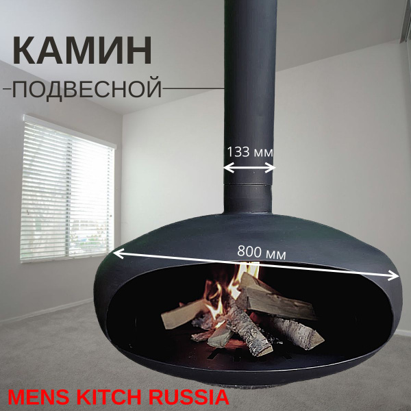 Дизайнерский подвесной камин купить на OZON по низкой цене (1652360988)