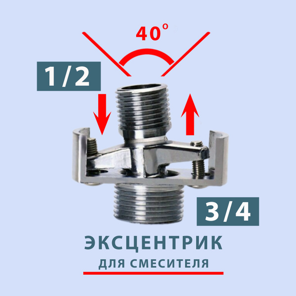 Эксцентрик для смесителя шарнирный 1/2 на 3/4 26 мм. с отражателем и ...