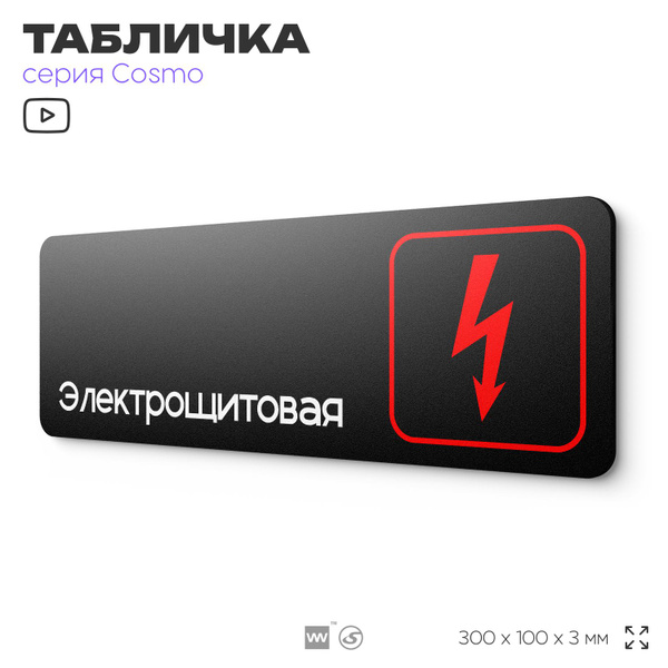 Табличка Электрощитовая, для офиса, кафе, ресторана, магазина, отеля ...