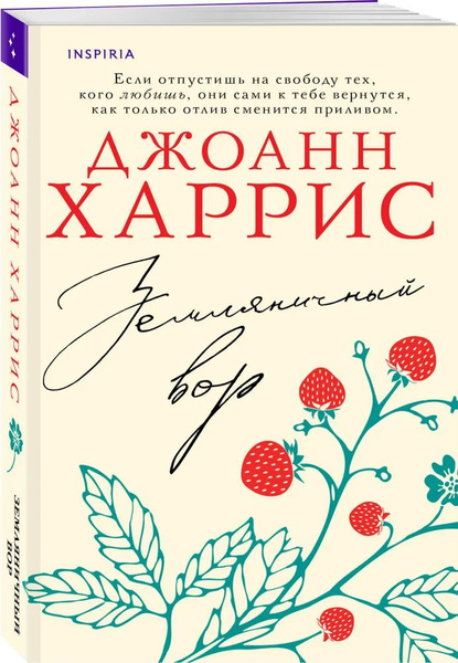 Земляничный вор. Джоанн Харрис. - купить с доставкой по выгодным ценам ...