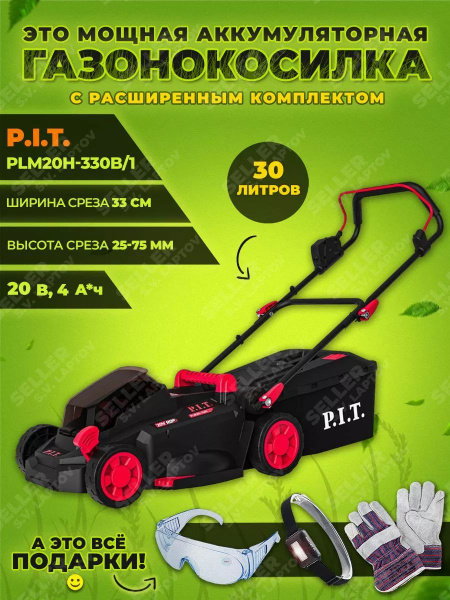 Газонокосилка аккумуляторная для травы PIT ПИТ PLM20H-330B 1, - купить ...
