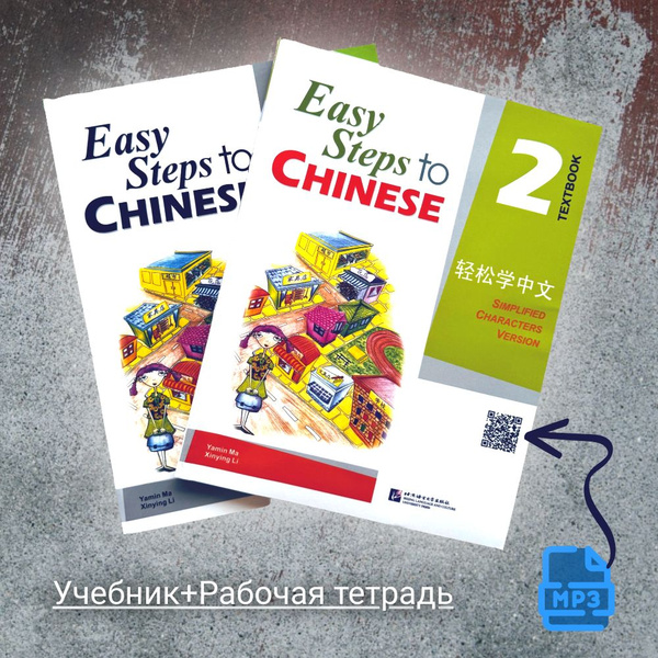 Easy Steps to Chinese 2 Textbook+Workbook+QR - купить с доставкой по выгодным ценам в интернет ...