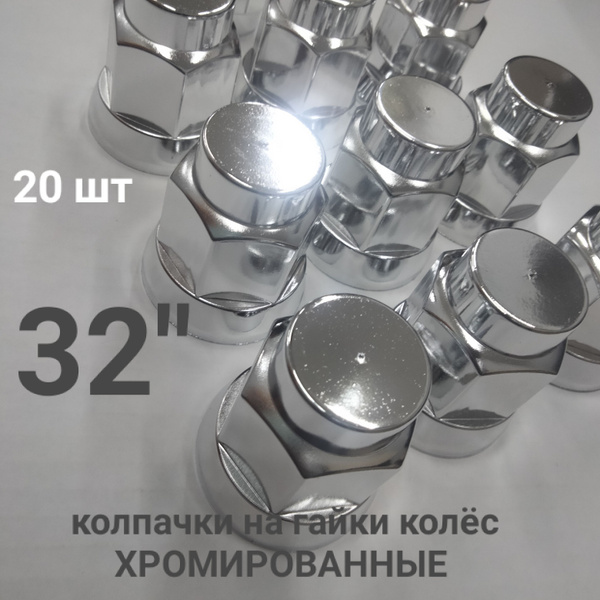 Колпачки ХРОМ на гайки колёс 32 -20 шт/колпаки колёс на гайку, болт 32 ...