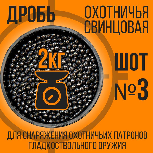 Дробь охотничья/ свинцовая/ШОТ- №3/2кг - купить с доставкой по выгодным ...