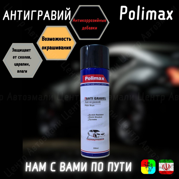 Антигравий POLIMAX - купить по выгодным ценам в интернет-магазине OZON ...