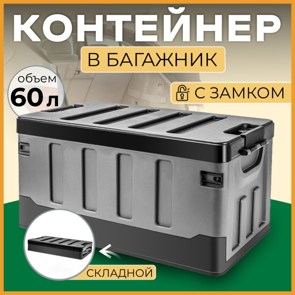 Органайзер автомобильный в багажник, с замком (серый, 60л ...