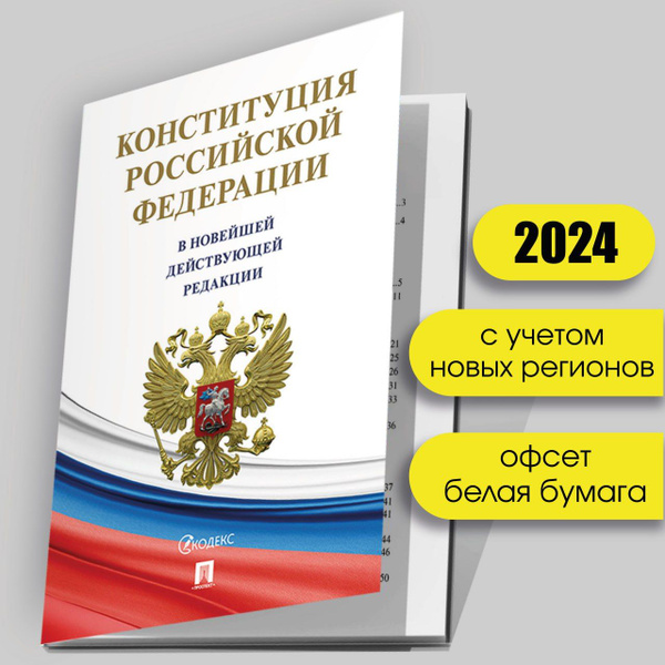Конституция Российской Федерации (РФ). Действующая редакция - купить с ...