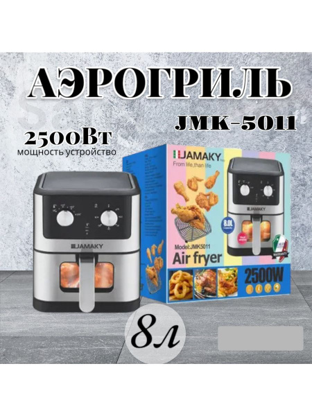 Аэрогриль JAMAKY Jamaky-5011 - купить по выгодной цене в интернет-магазине OZON (1628939091)