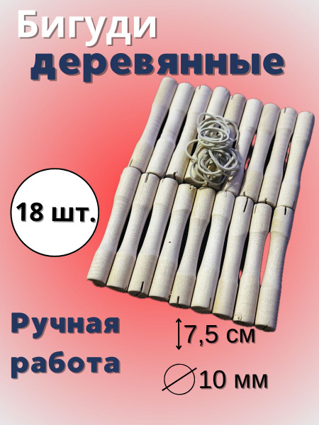 Деревянные коклюшки для химической завивки/ бигуди деревянные - купить ...