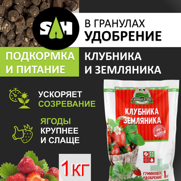 Удобрение гумат Клубника, Земляника,1кг, гранулы комплексное гуминовое ...