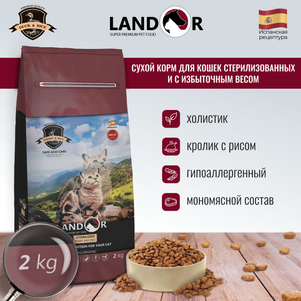 LANDOR Полнорационный сухой корм для стерилизованных кошек и котов с ...