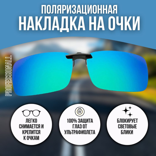 Накладка на очки поляризационная СИНЕ-БИРЮЗОВАЯ / противобликовые ...