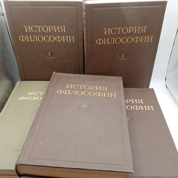 История философии (5 томов) 1961 купить на OZON по низкой цене (1630644484)