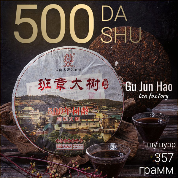 Шу пуэр 500 лет Да Шу 2016 Гу Цзюн Хао / Gu Jun Hao / 357 г купить на OZON по низкой цене ...