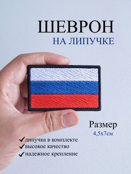 Шеврон на липучке - Флаг России - купить с доставкой по выгодным ценам ...